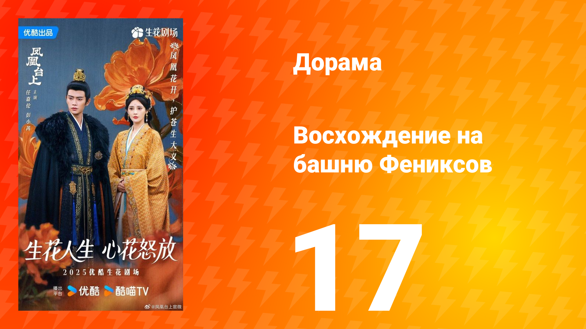 Восхождение на башню Фениксов 17 серия