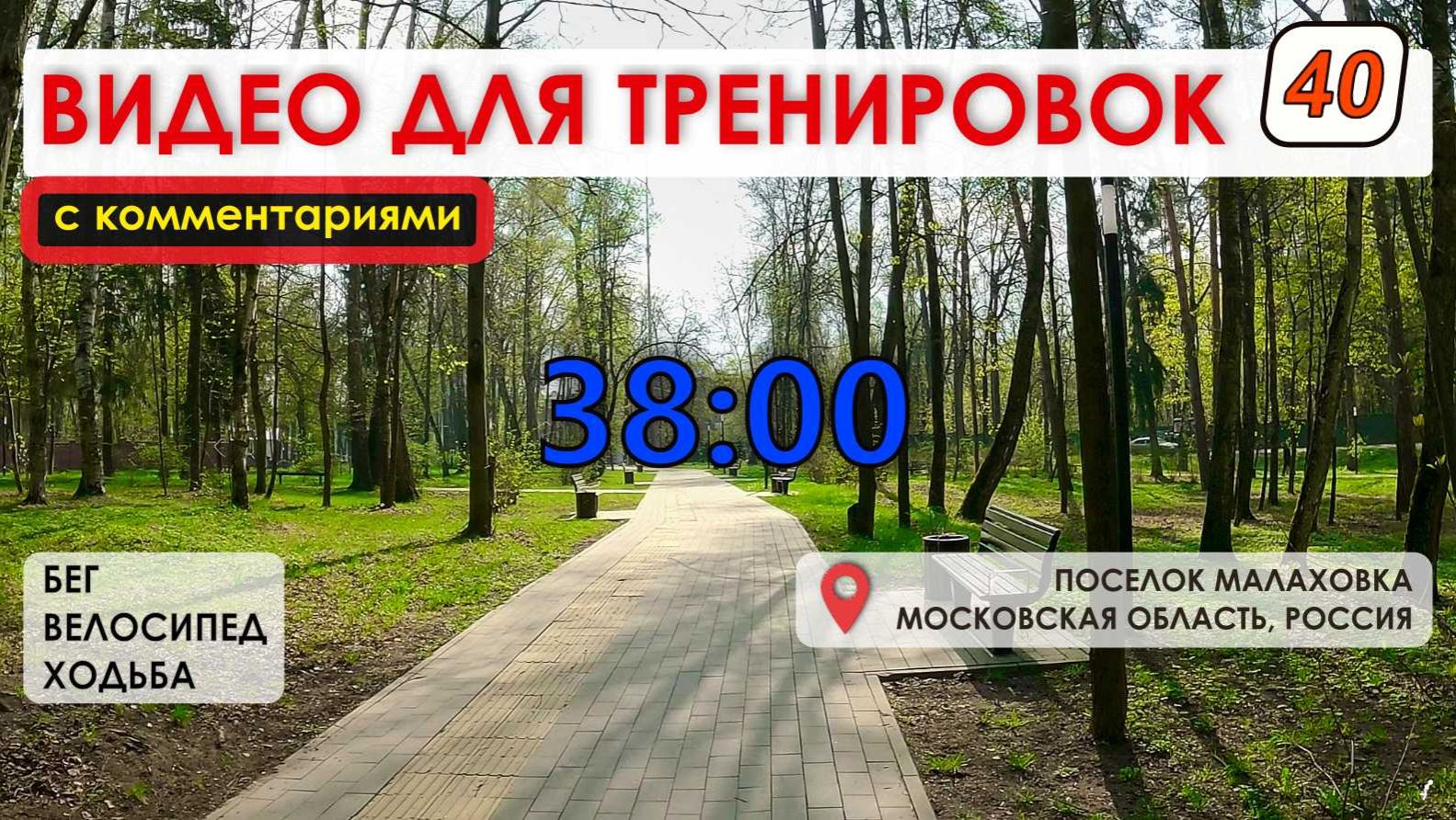 Малаховка | Московская область| Видео для тренировок | Видео 40