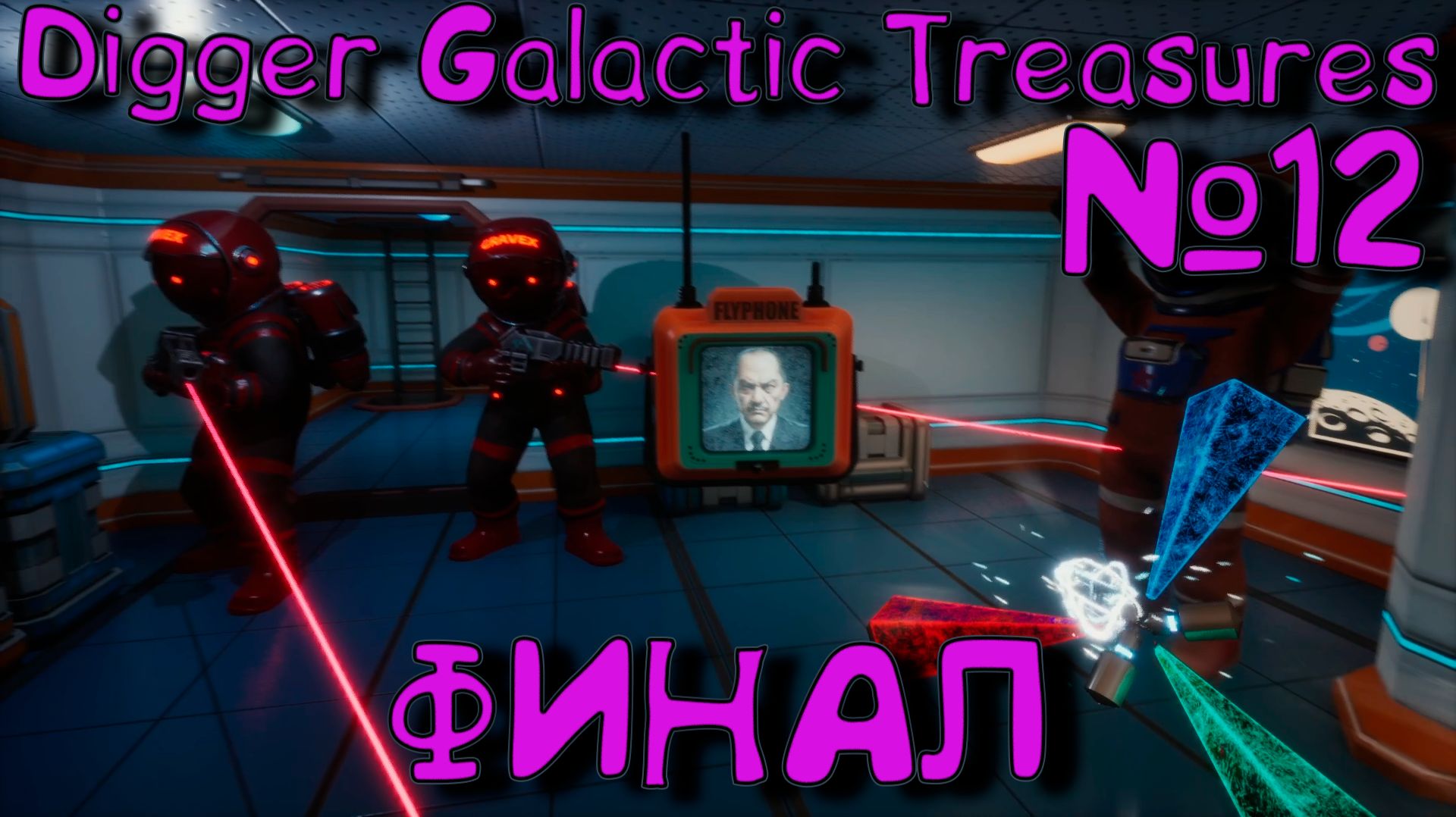 ФИНАЛ!!! Digger: Galactic Treasures_12