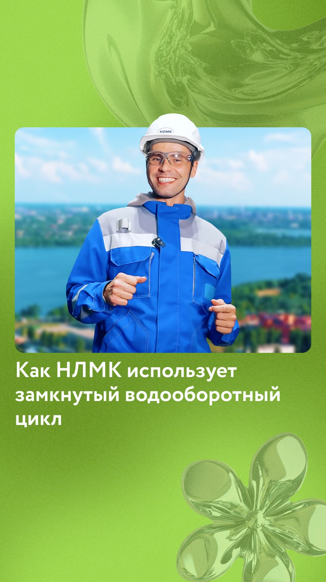 Как НЛМК использует замкнутый водооборотный цикл