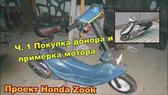 Проект Honda Zook. Ч1. Покупка донора и примерка мотора