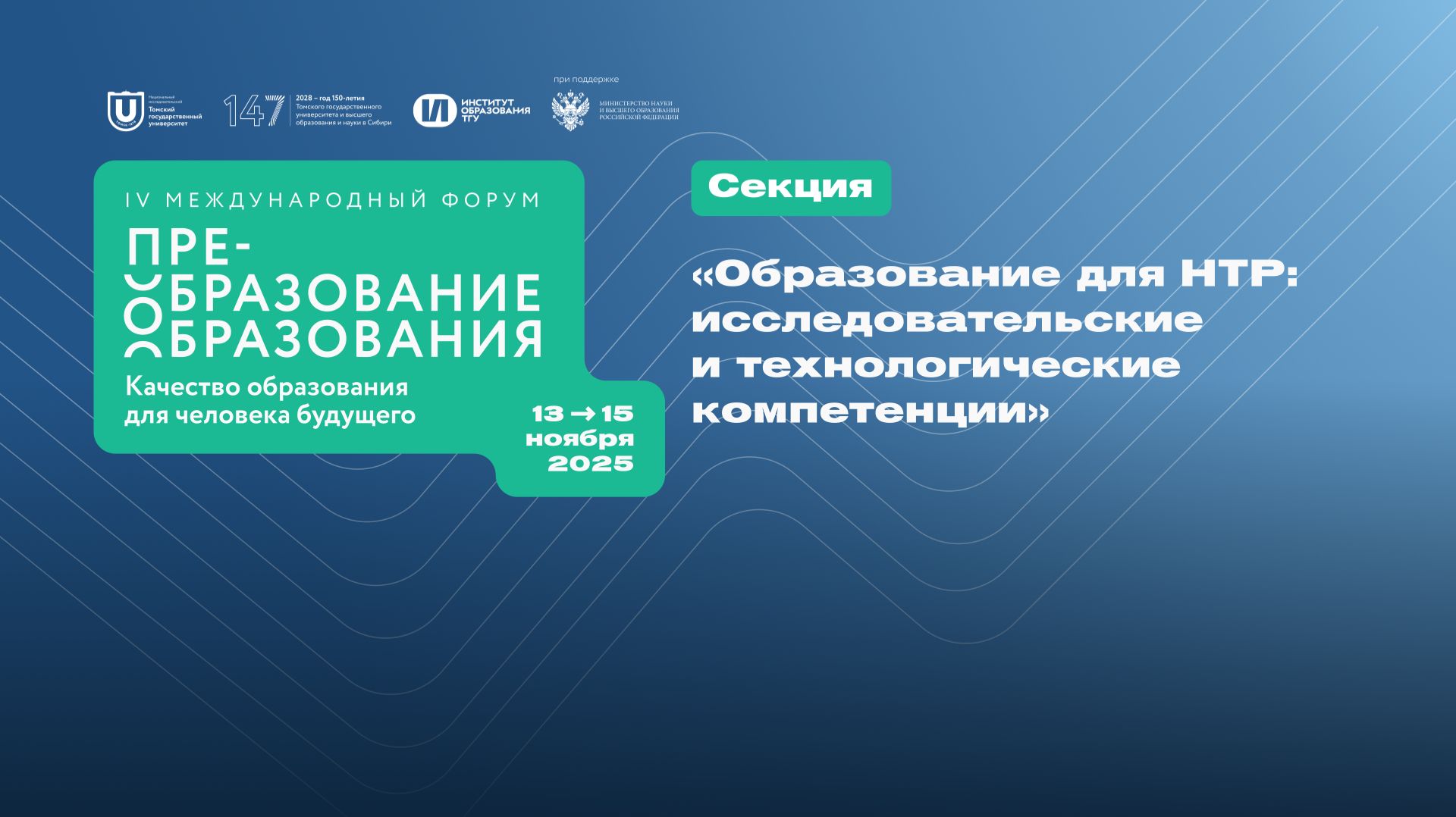 Образование для НТР: Исследовательские и технологические компетенции