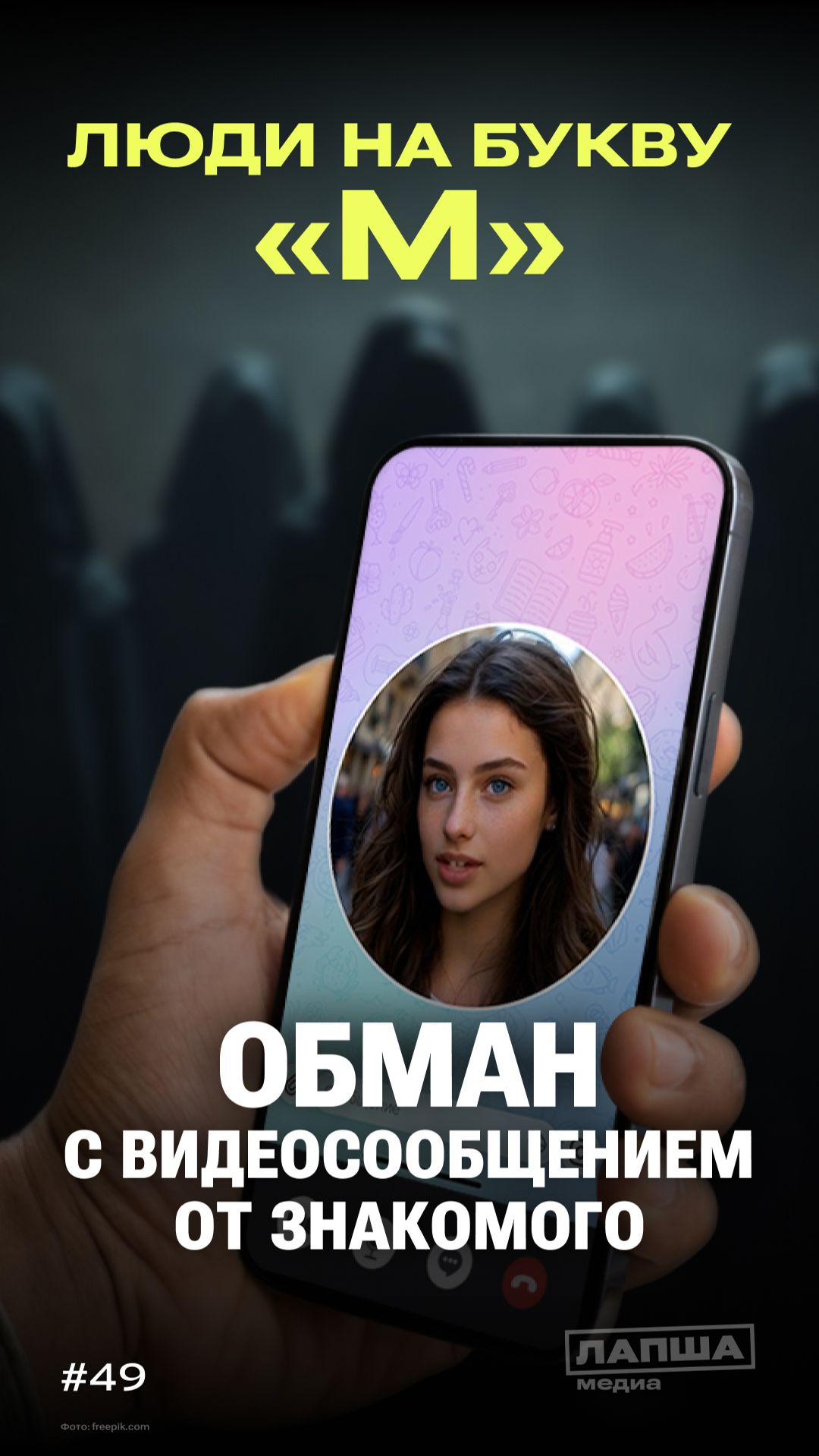 «ЛЮДИ НА БУКВУ М»: обман с видеосообщением от знакомого