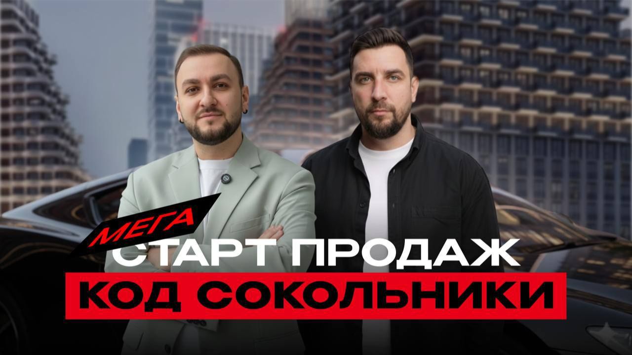 Обзор ЖК Код Сокольники от Новой Эры — проект, ставший ключевым релизом сезона