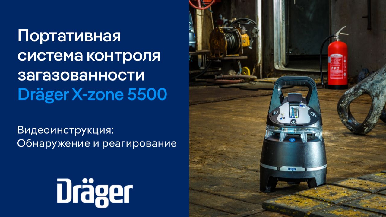 Dräger X-zone 5000/5500: обнаружение и реагирование