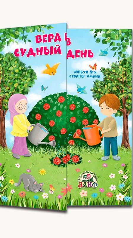 Лэпбук №5 - ВЕРА В СУДНЫЙ ДЕНЬ
