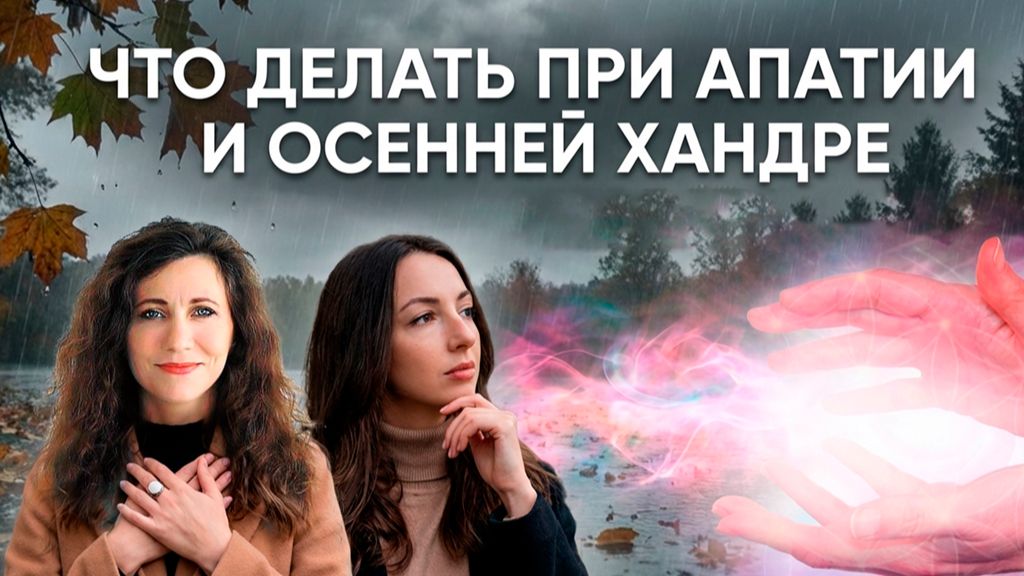 Что делать с апатией и осенней хандрой #исцелисебясам