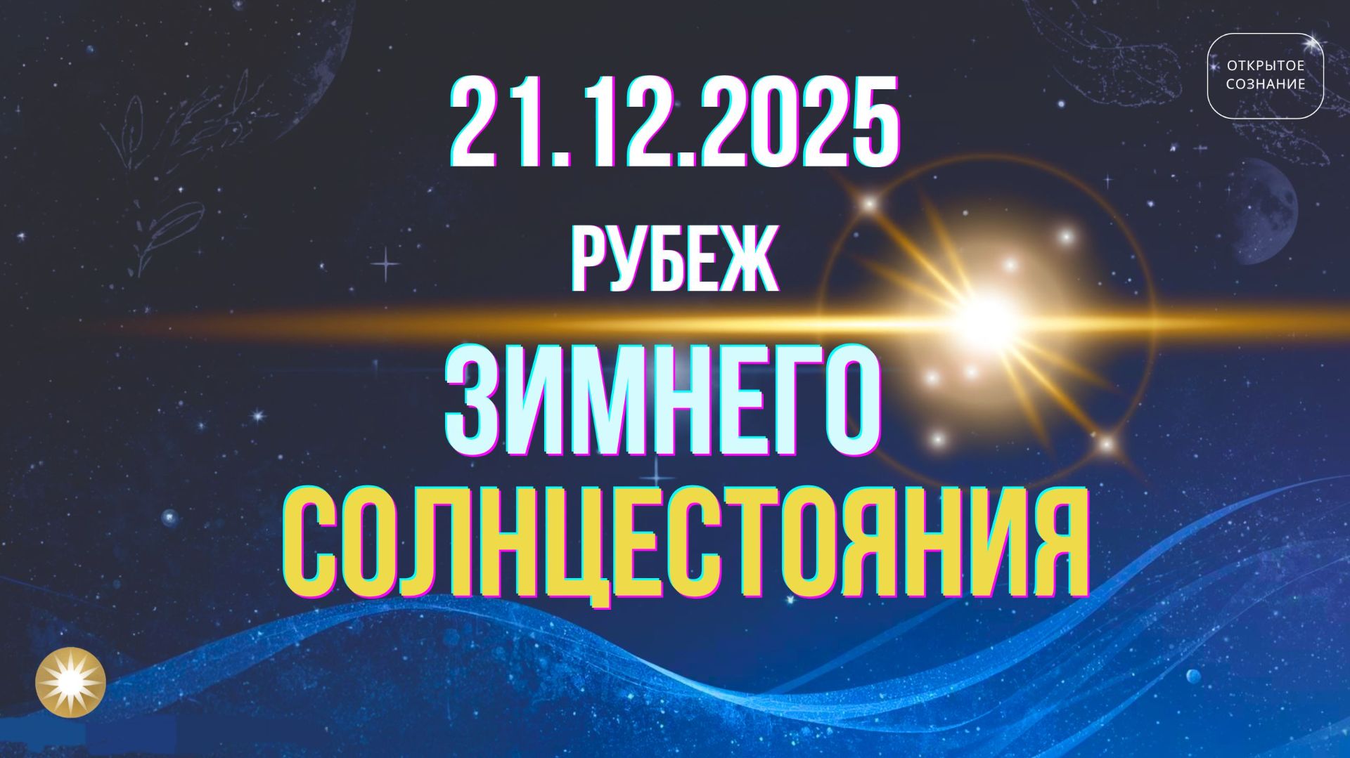 Зимнее Солнцестояние 21.12.2025