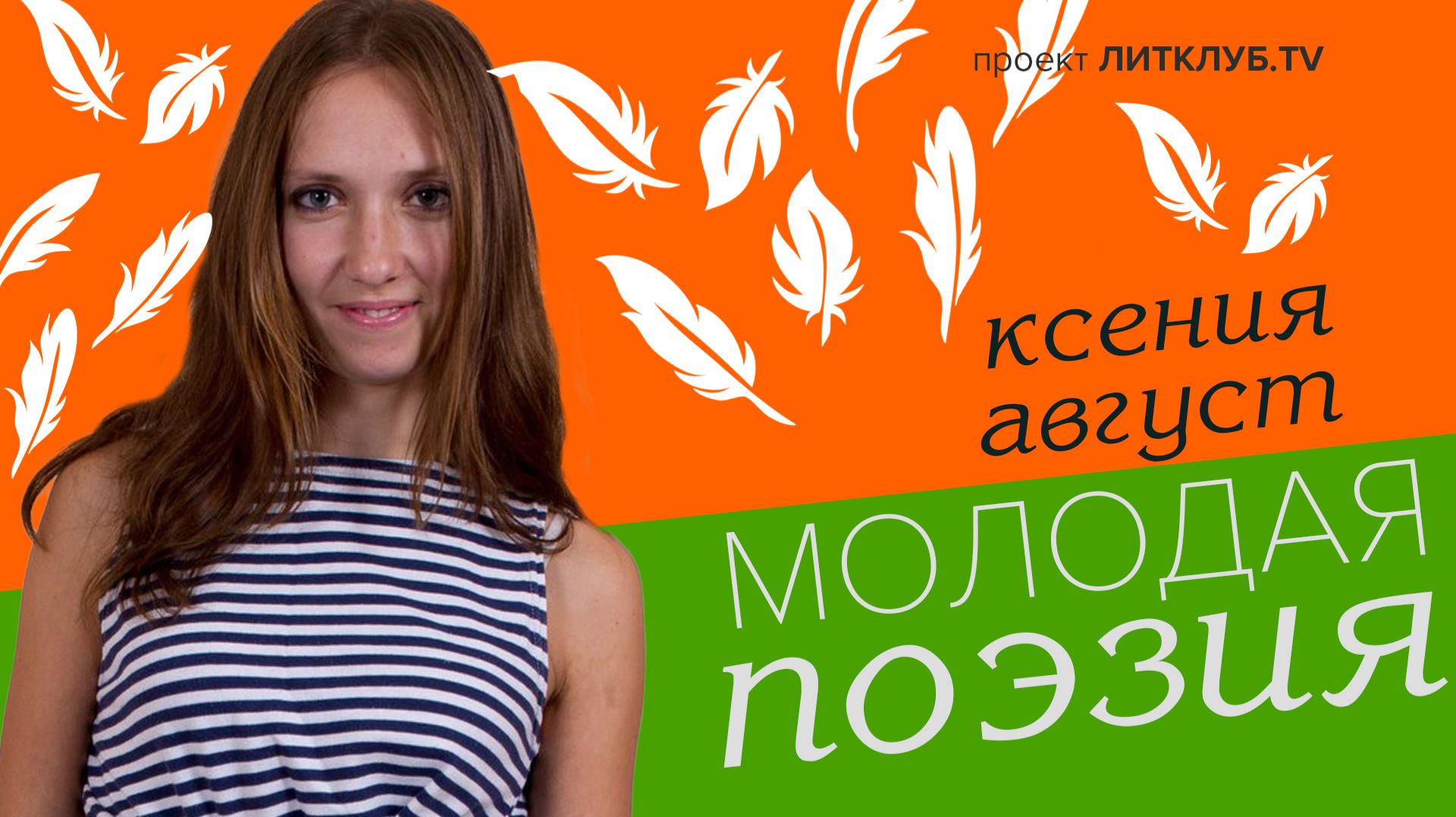 Молодая поэзия: Ксения Август