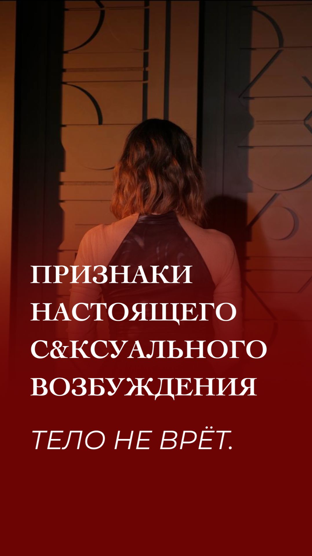 Признаки настоящего с&ксуального возбуждения. Тело не врёт.