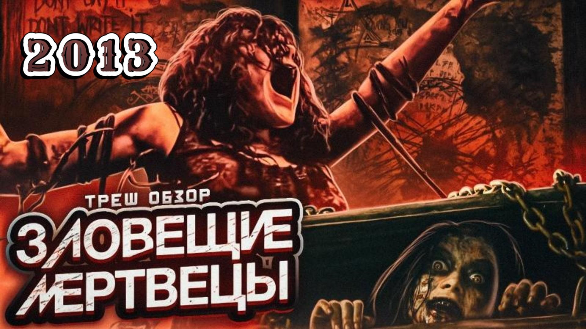Обзор фильма "ЗЛОВЕЩИЕ МЕРТВЕЦЫ" (2013) (ужасы)