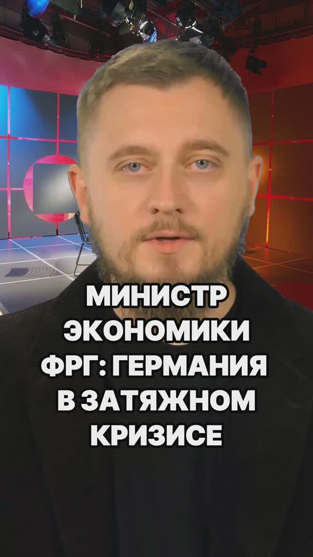 Германия в кризисе!  Министр экономики Германии жестко оценила состояние ФРГ. Новости Евросоюза.