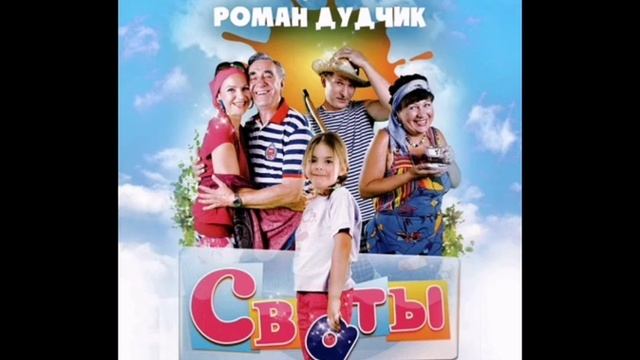 Сваты «Зарядка», музыка Роман Дудчик, сериалы, саундтрек. (ОСТ Сваты)