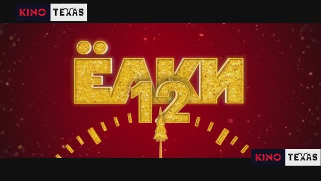 Елки 12.  | Трейлер (2025)