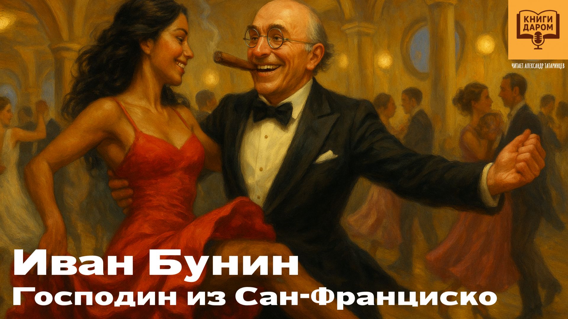 БУНИН. «ГОСПОДИН ИЗ САН-ФРАНЦИСКО». КНИГИ ДАРОМ