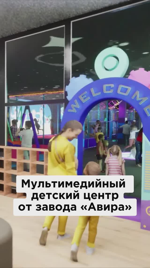Мультимедийный детский центр от завода «Авира»