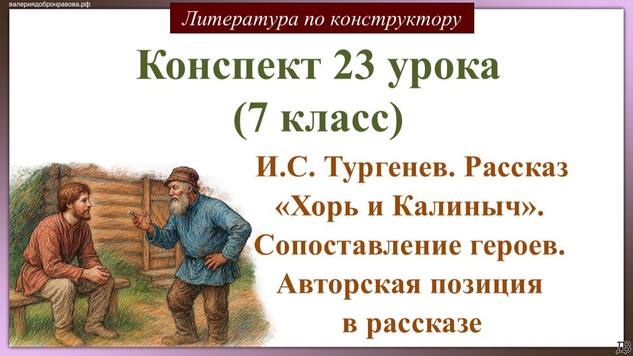 23 урок 7 класс. И.С. Тургенев. Рассказ «Хорь и Калиныч». Сопоставление героев. Авторская позиция