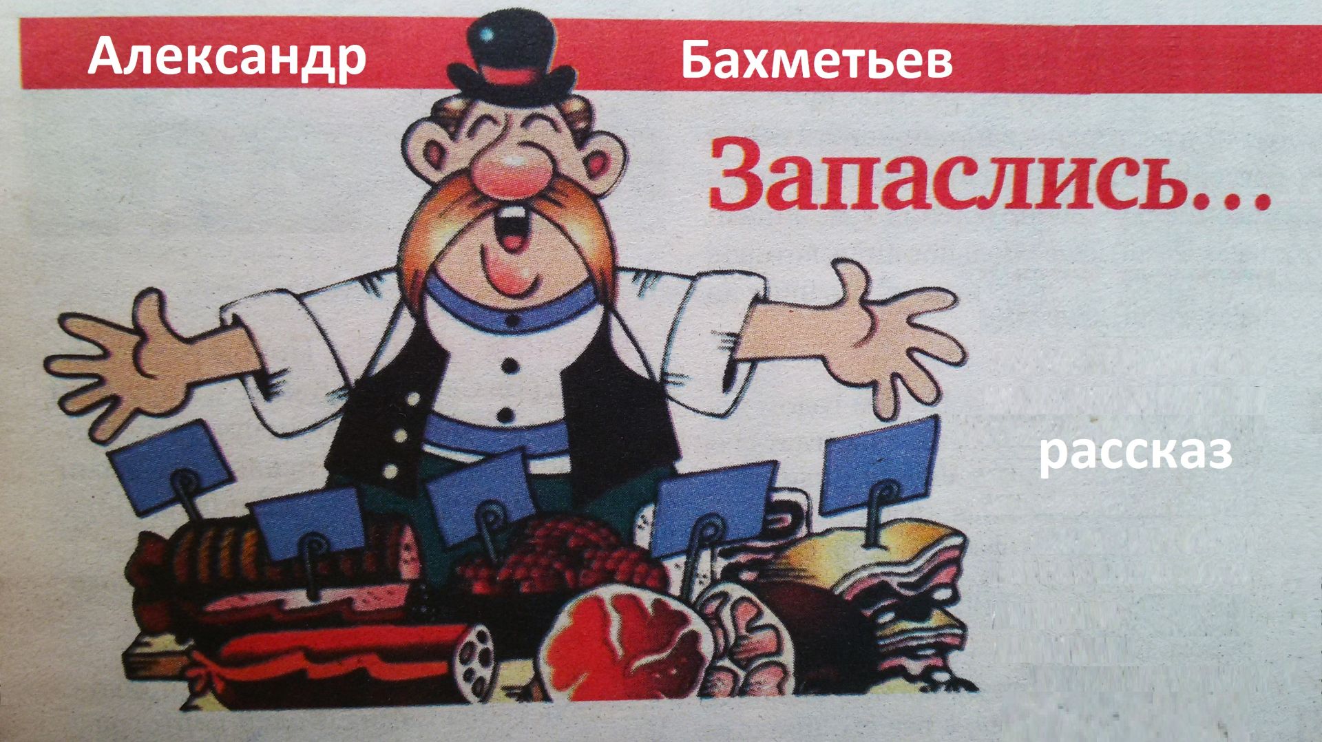 ЗАПАСЛИСЬ... Читает автор  АЛЕКСАНДР БАХМЕТЬЕВ