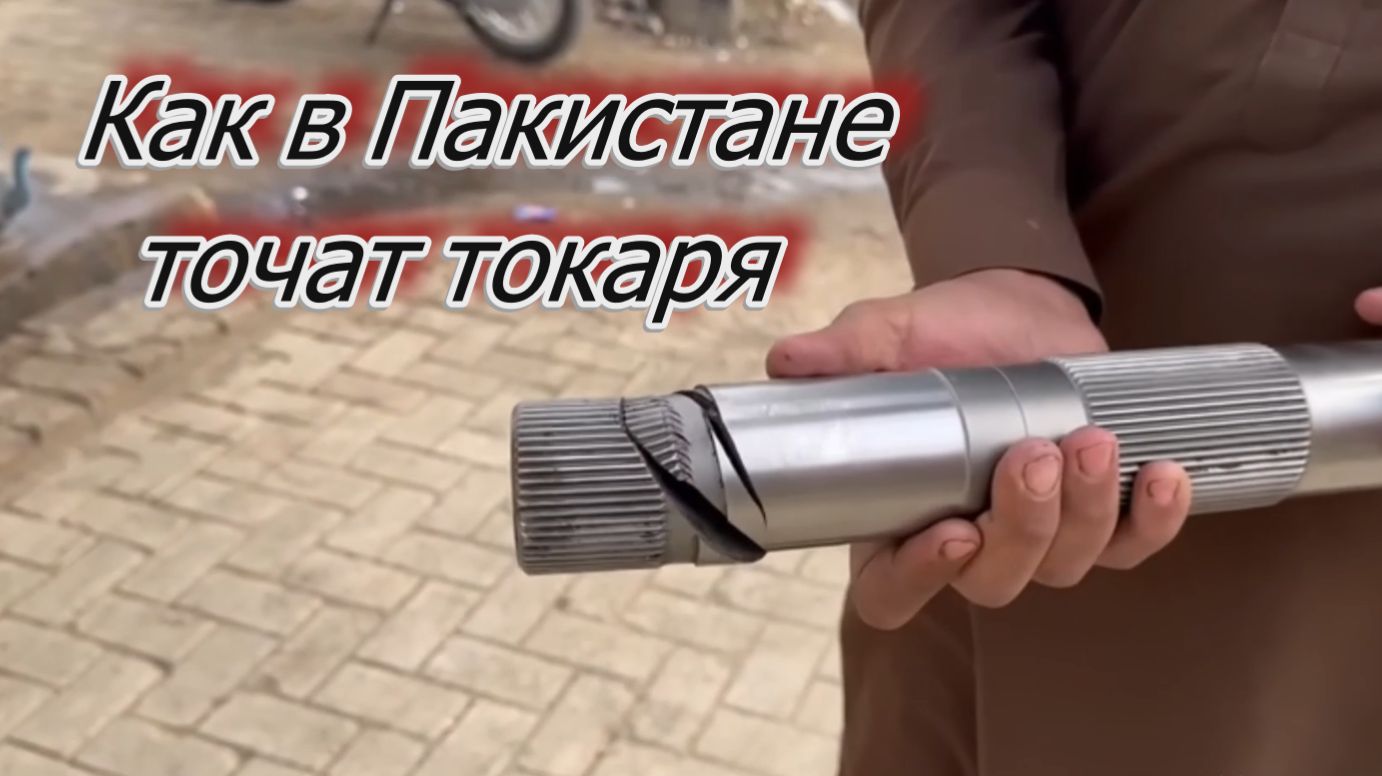 Токарь и токарный станок по металлу. Дело было в Пакистане.