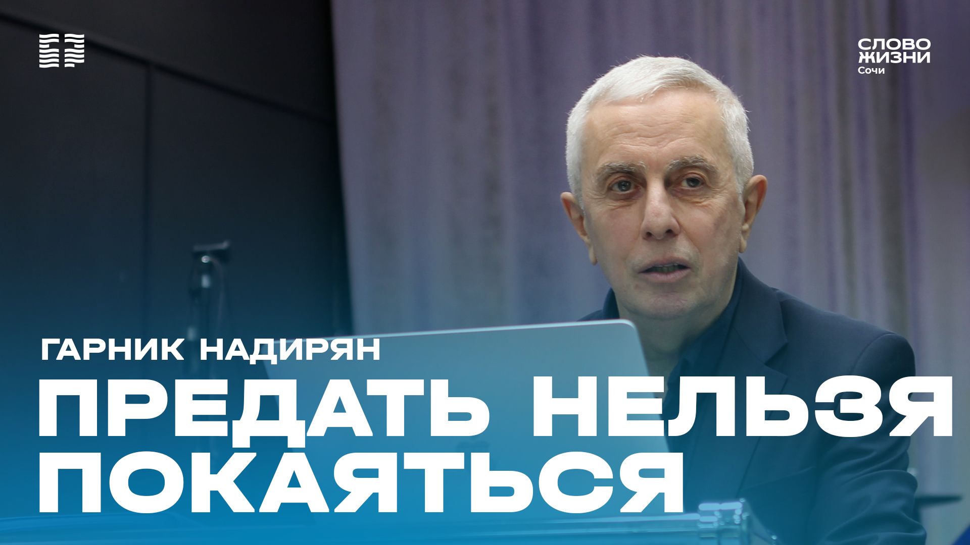 "Предать нельзя покаяться" проповедует пастор церкви Гарник Надирян