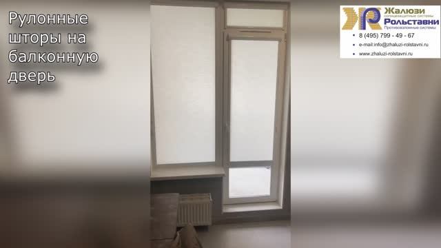 Рулонные шторы на балконную дверь