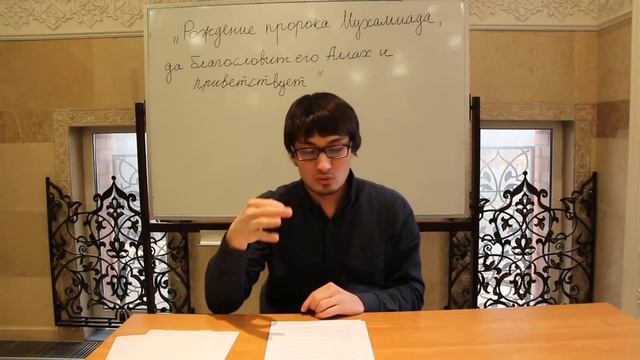 3: Сира: Рождение пророка Мухаммада (да благословит его Аллах и приветствует)