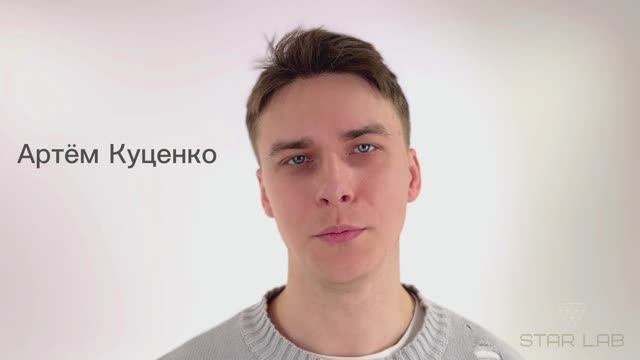 Артём Куценко. Проект #Настоящие STARLAB