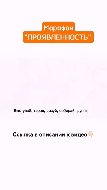 Присоединяйтесь к марафону - проявленность