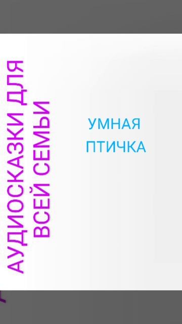 УМНАЯ ПТИЧКА