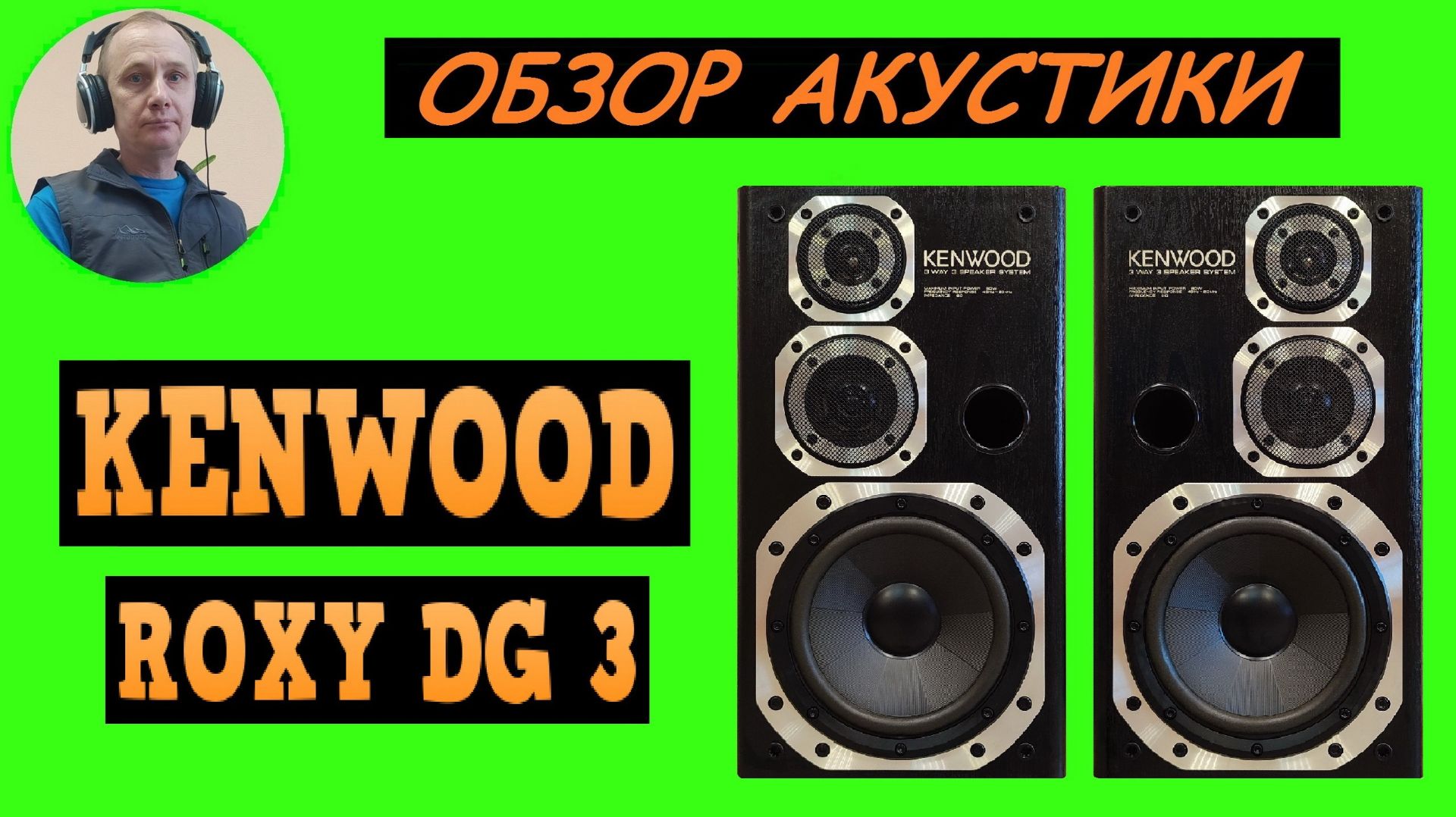 Обзор акустической системы KENWOOD ROXY DG3