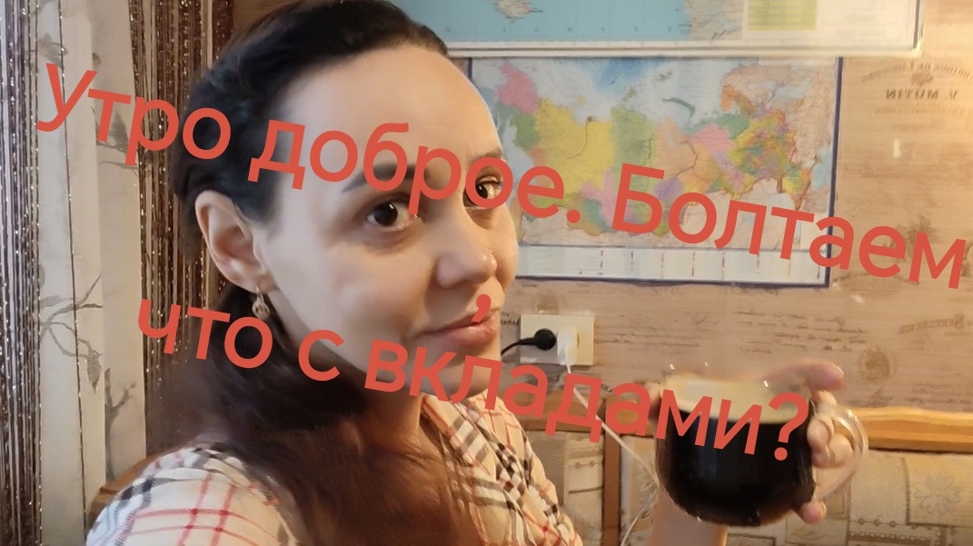 Что с вкладами? БОЛТАЕМ// ПЛАНЫ.🧐
