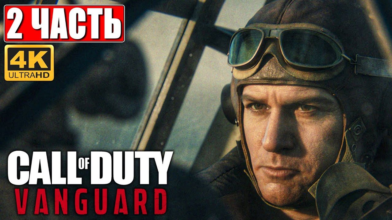 ИГРОФИЛЬМ CALL OF DUTY VANGUARD [4K] ➤ ВТОРАЯ ЧАСТЬ Игры На Русском