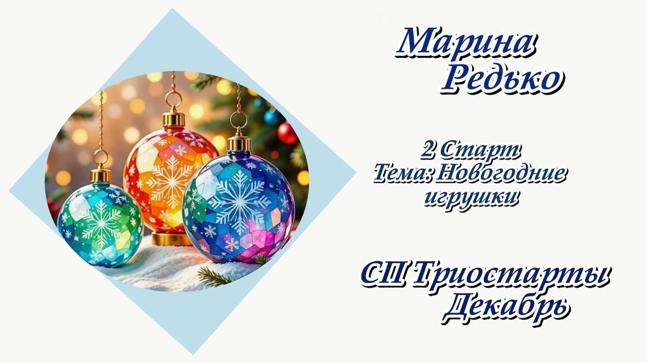 СП "Триостарт. Декабрь." / 2 старт