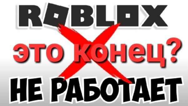 Почему роблокс не работает в России