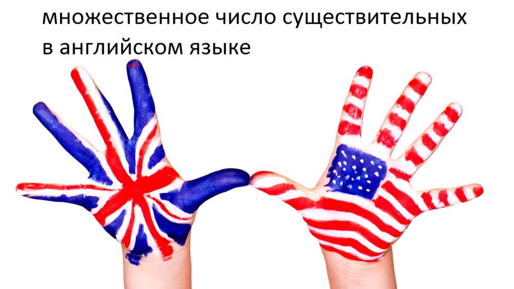 множественное число существительных в английском языке