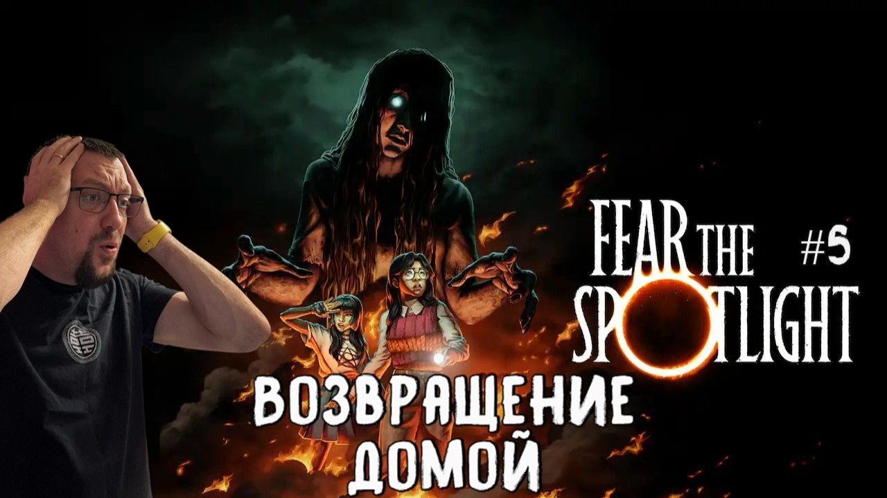Возвращение домой / Fear The Spotlight / Серия 5