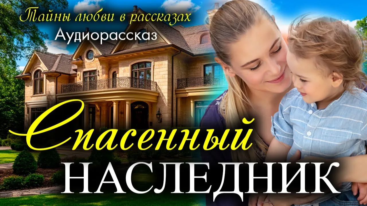 !Спасенный наследник. Рассказ, который вы запомните | Истории из жизни|Истории любви|Слушать истории