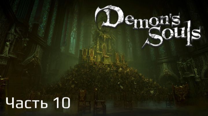 Demon's Souls Remake | Прохождение | Часть 10 | Мир 3-2 | Мир 3-3 |