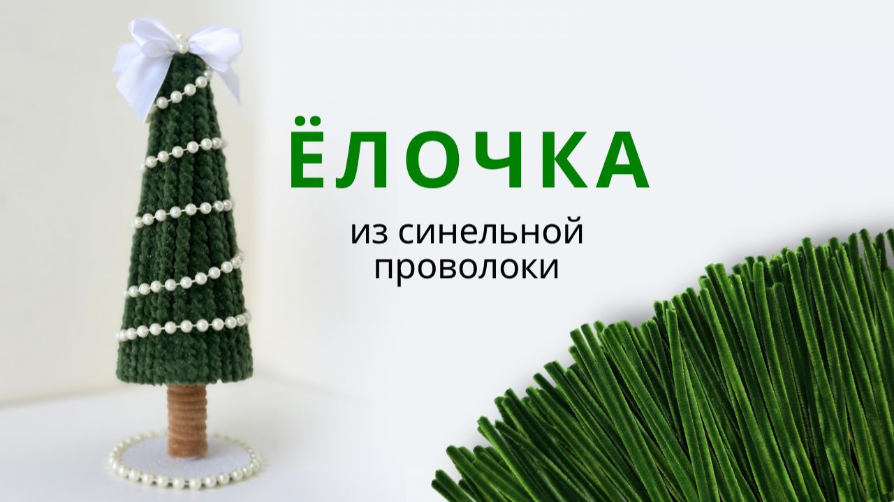Как сделать ёлочку из Синельной проволоки своими руками | простая поделка
