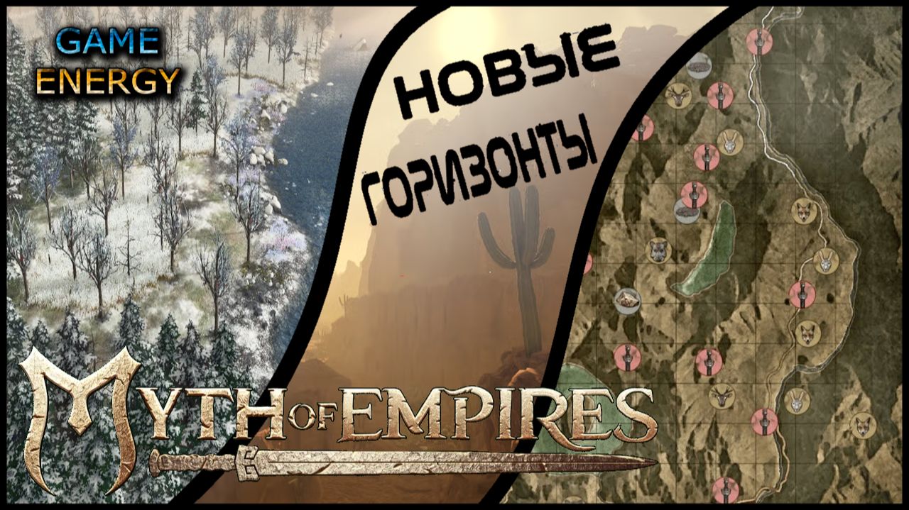 "Новые горизонты". Myth of empires. 11-ый день. Часть вторая. Первый сезон.