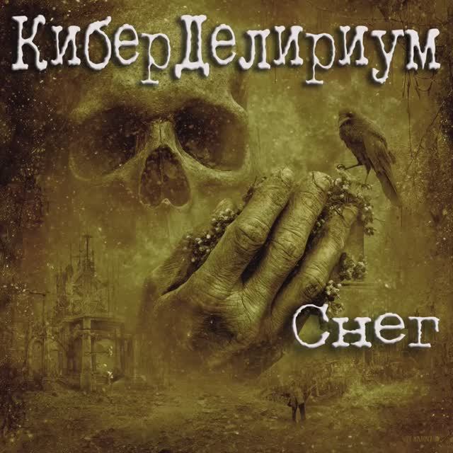 КиберДелириум. Снег