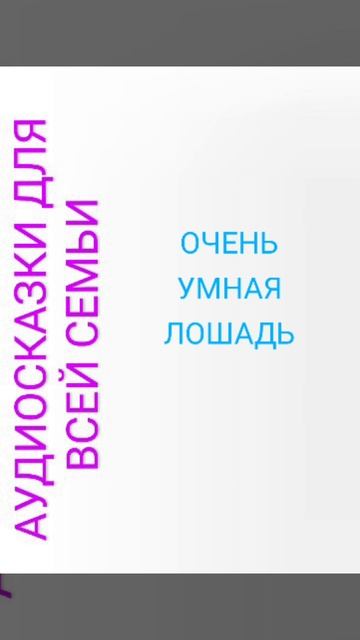 ОЧЕНЬ УМНАЯ ЛОШАДЬ