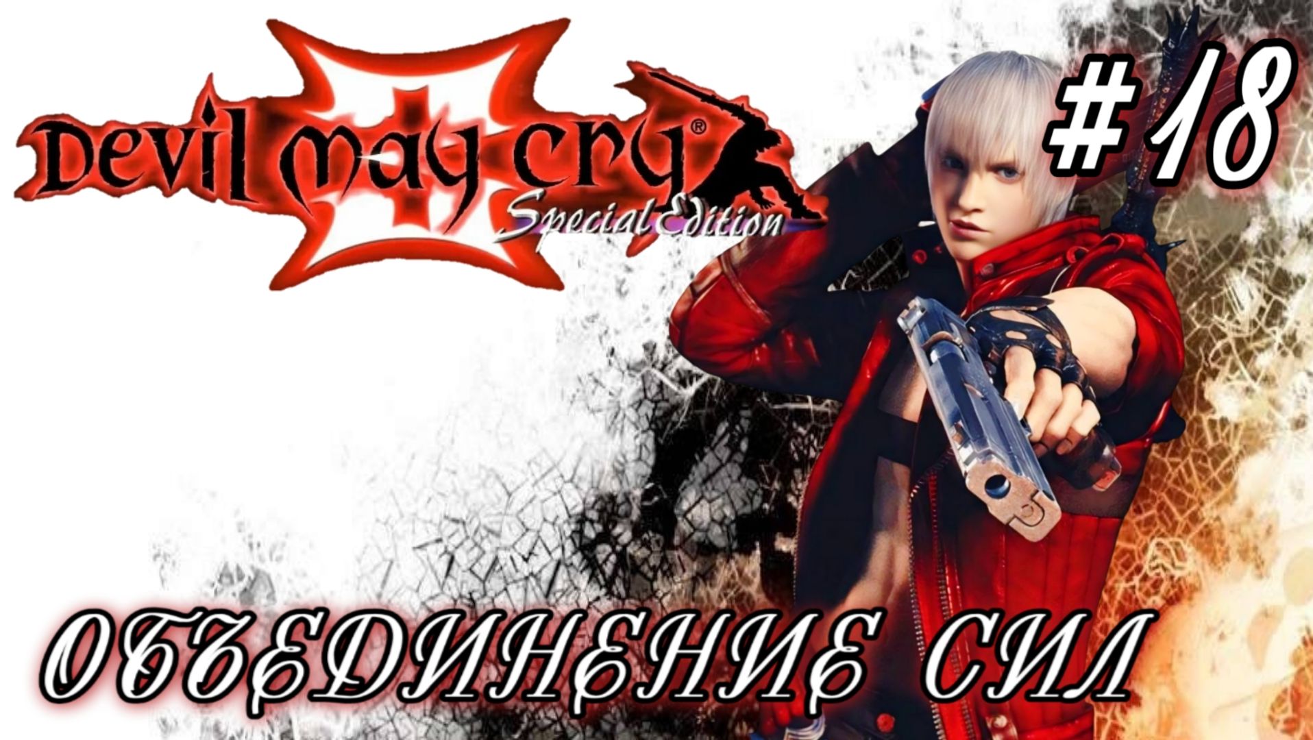 Devil May Cry-3 #17-Объединение Сил