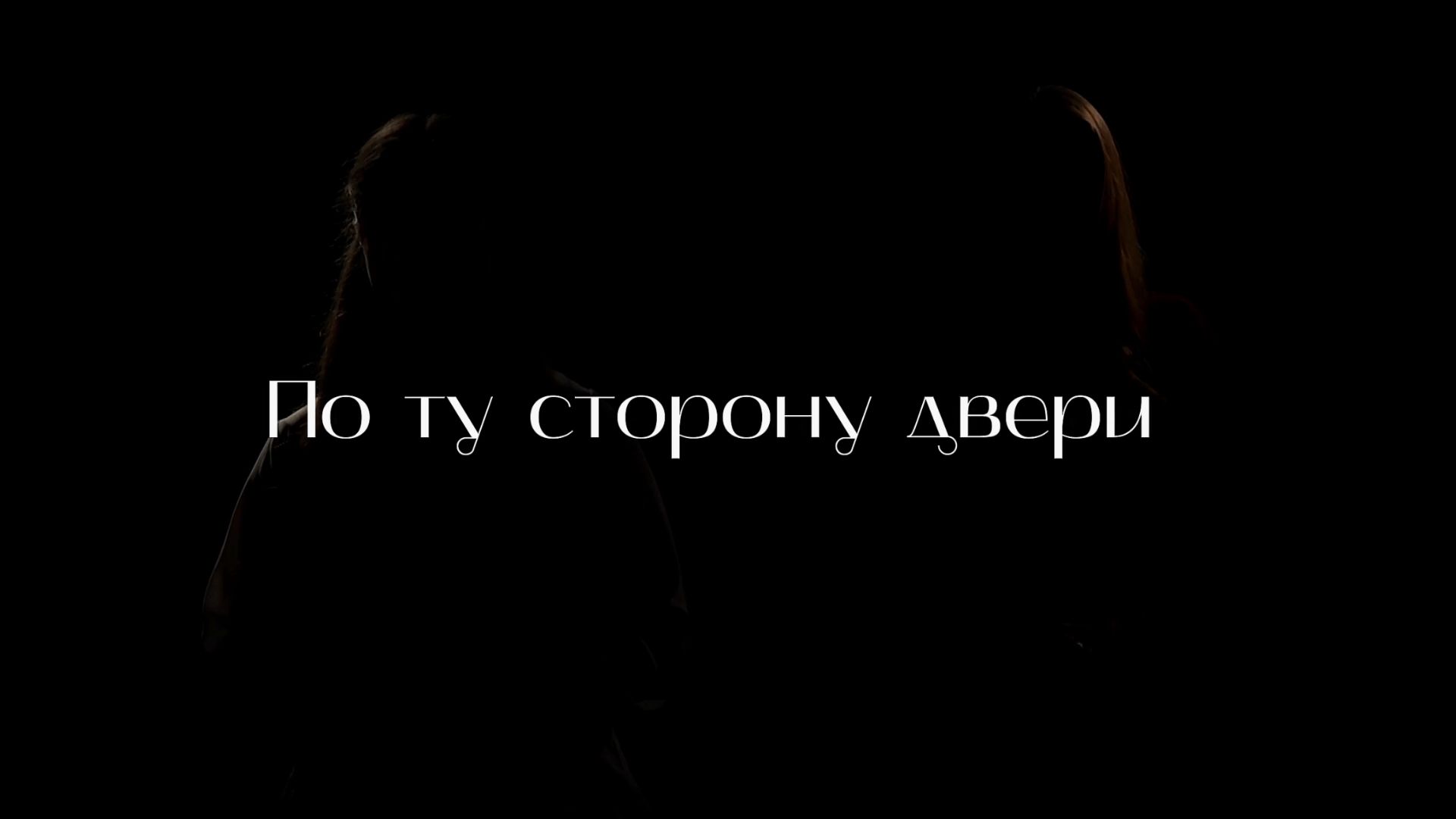 Выпуск 1| «По ту сторону двери» с Екатериной Сирота