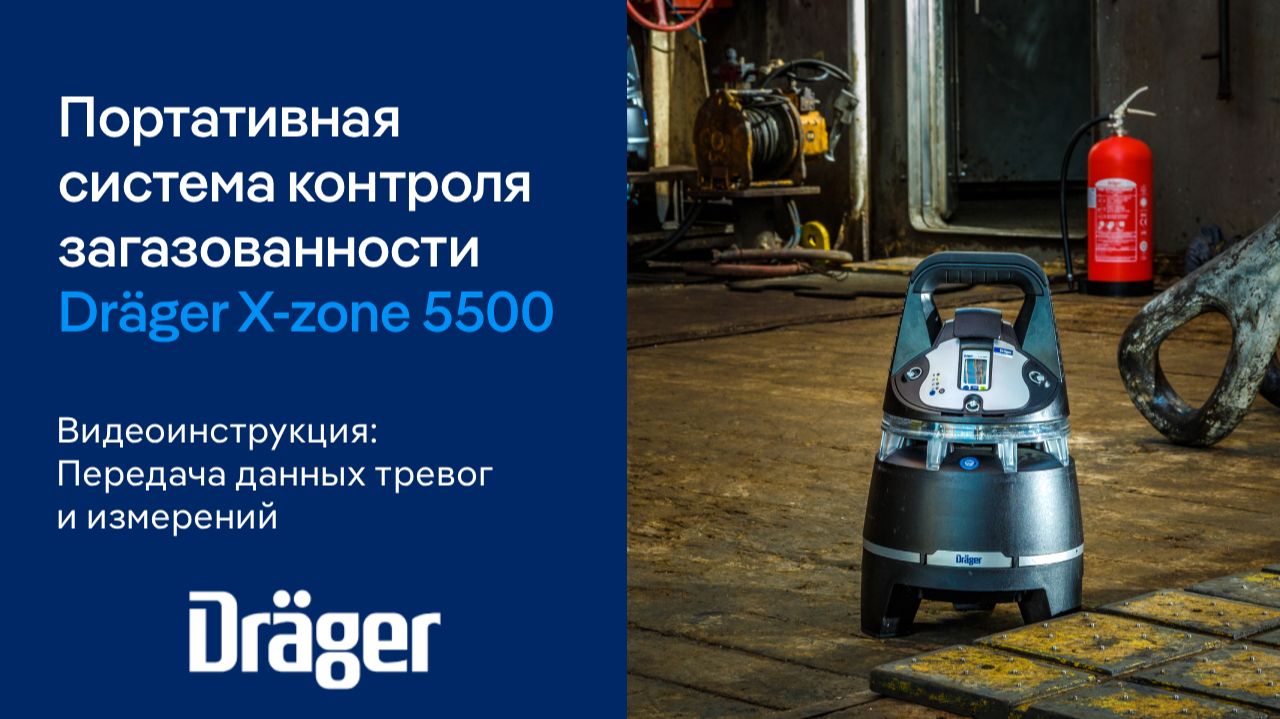 Dräger X-Zone 5500: передача данных тревог и измерений