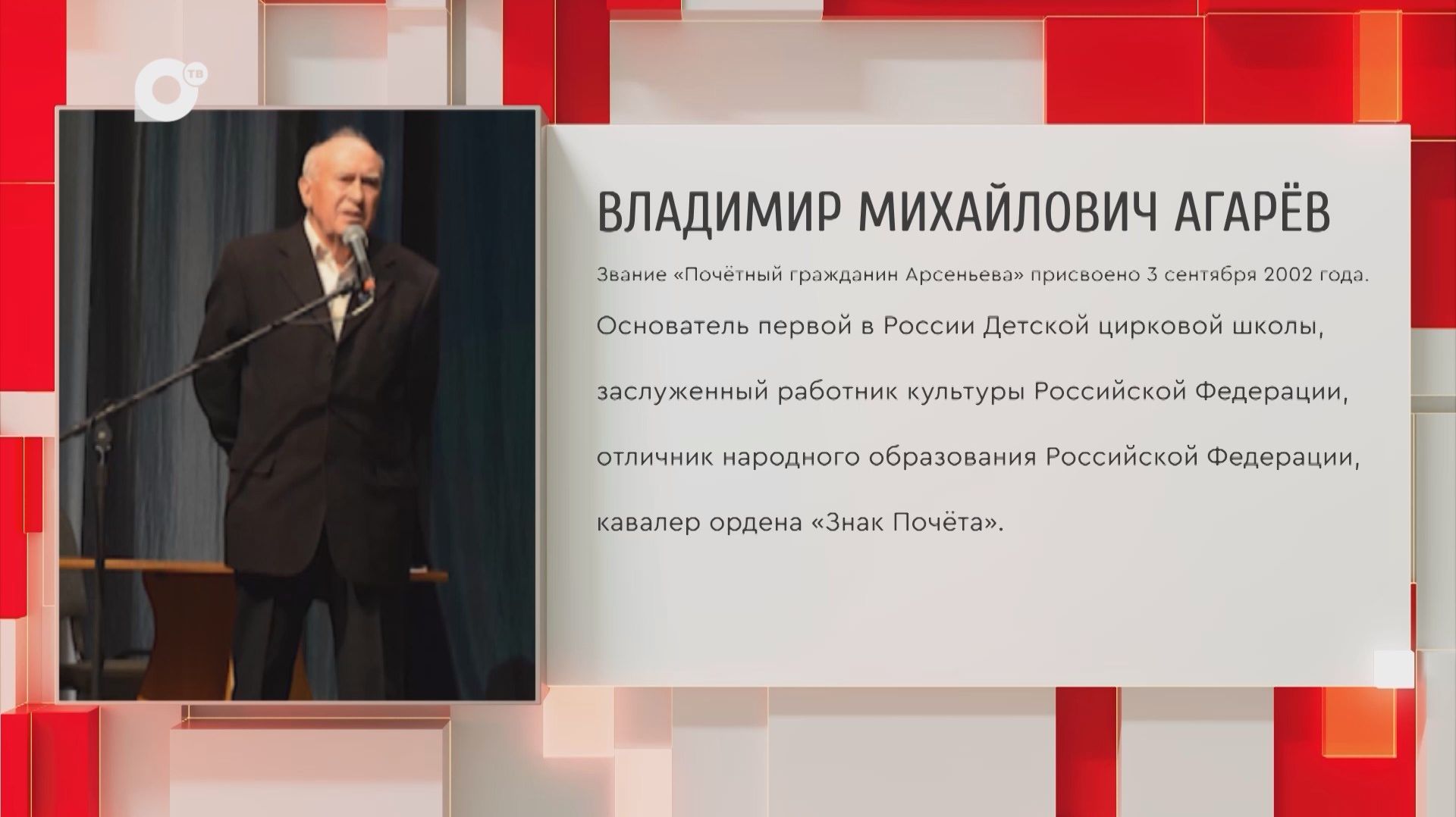 Почетный гражданин Приморского края / В.М. Агарёв / 03.12.25