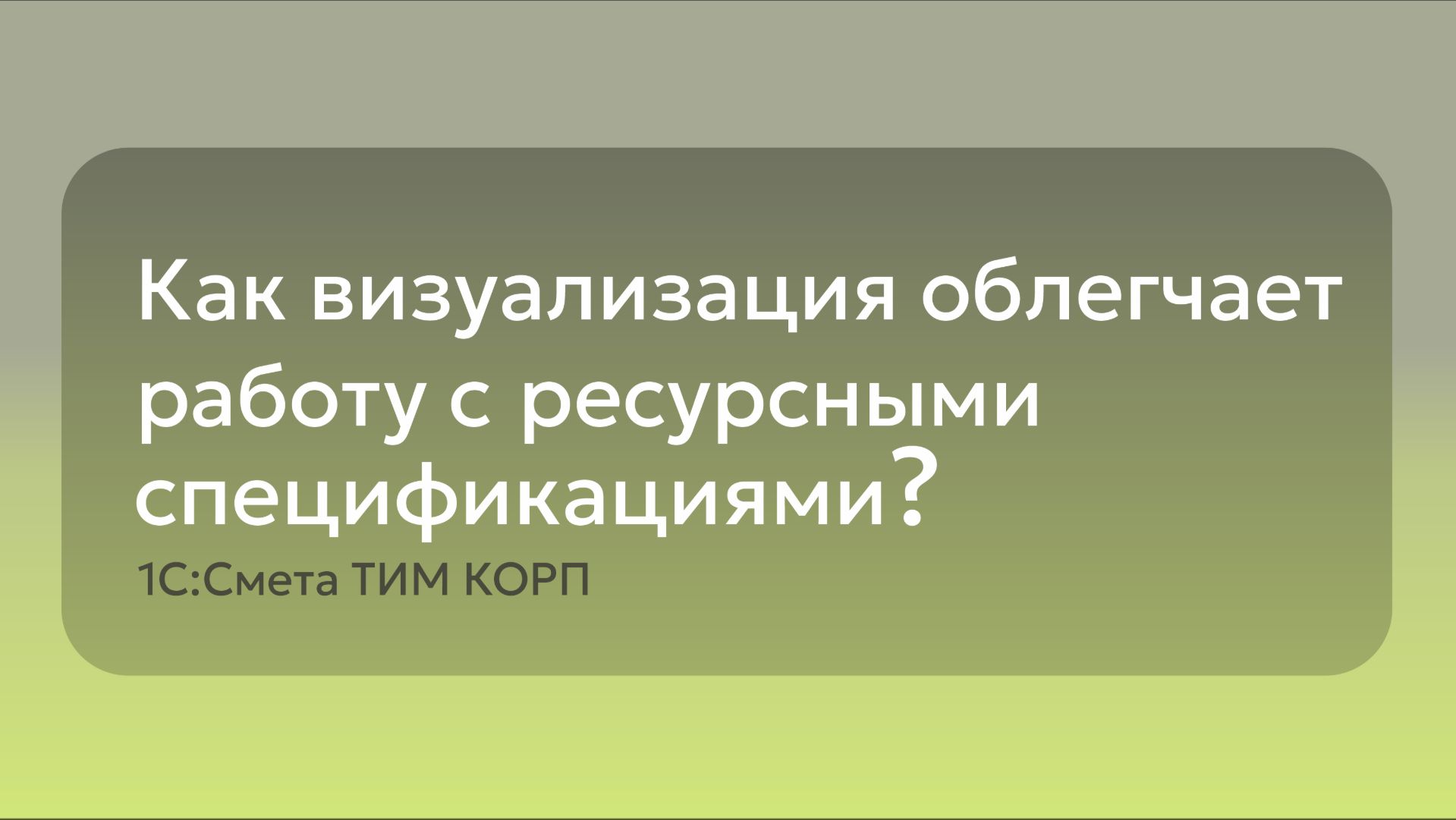 Как визуализация облегчает работу с ресурсными спецификациями❓ - 1C:Смета ТИМ КОРП