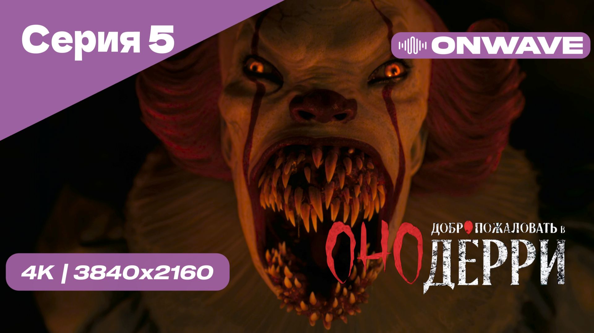 [4K] Оно: Добро пожаловать в Дерри - Серия 5. СЕРИАЛ 2025 18+