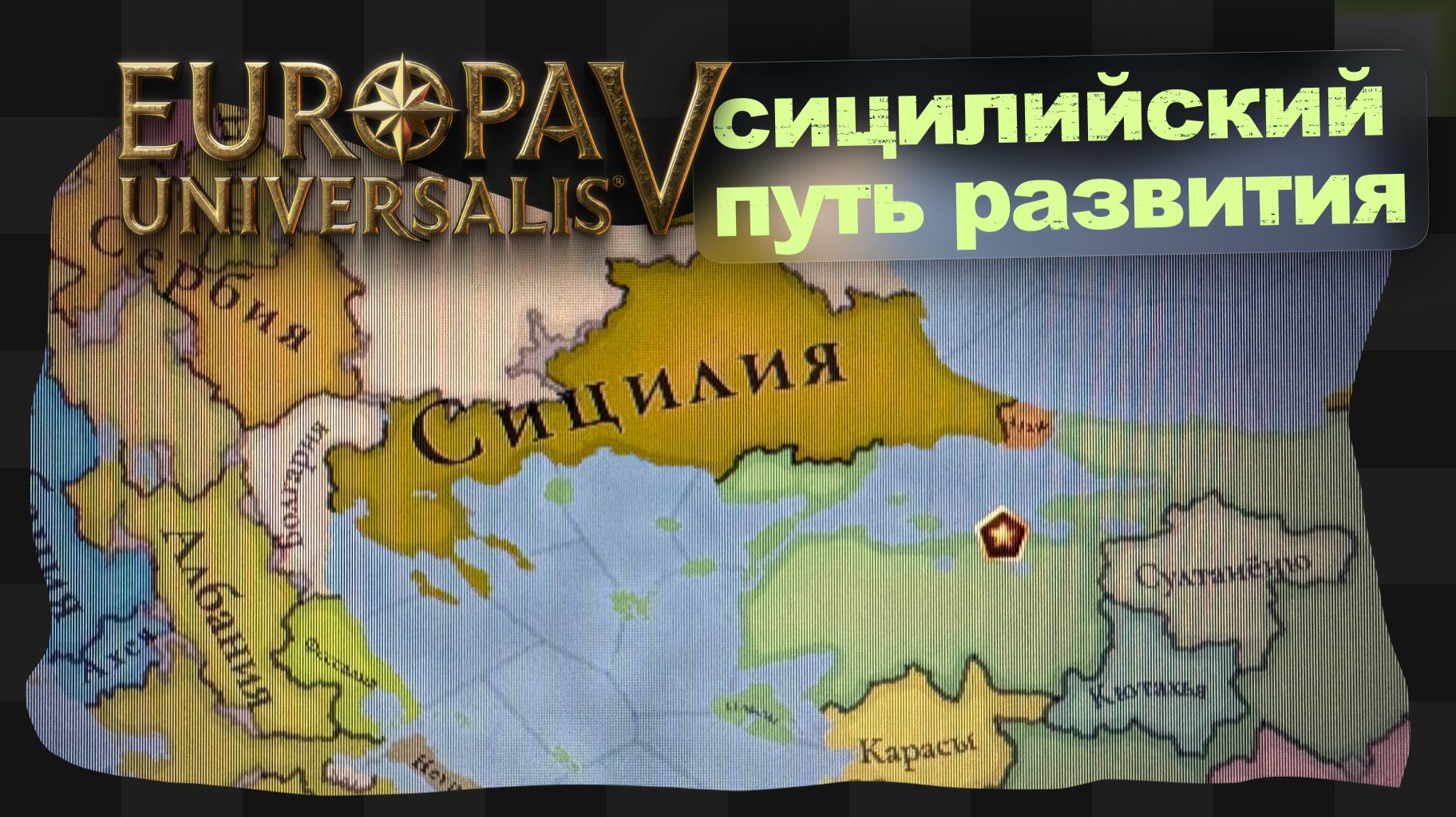 EU5 / 7 / Сици-пиццы: контурный бубнёж перед сном