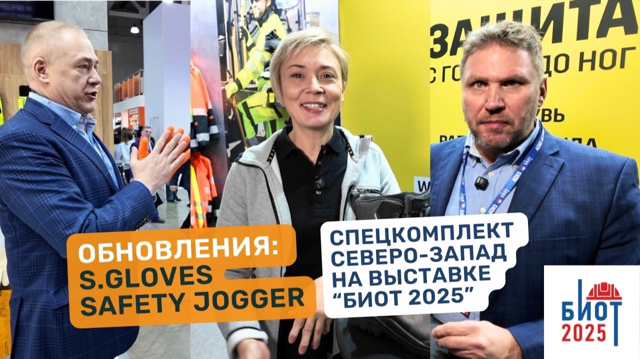 Антиударные перчатки S.GLOVES и рабочая обувь SAFETY JOGGER на БИОТ